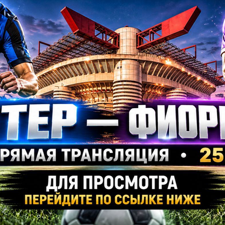 Иконка канала Интер Милан — Фиорентина прогноз и статистика (TV)