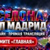 Иконка канала LIVE БАРСЕЛОНА — РЕАЛ МАДРИД онлайн, состав, время