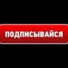 Иконка канала Подпешись