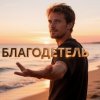 Иконка канала Благодетель
