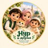 Иконка канала НУР И ДРУЗЬЯ