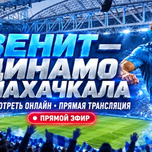 Иконка канала ЗЕНИТ — ДИНАМО МАХАЧКАЛА где показывают ★ 25.10.26