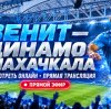Иконка канала ЗЕНИТ — ДИНАМО МАХАЧКАЛА где показывают ★ 25.10.26