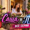 Иконка канала Саша и Питер 1 сезон 2 серия онлайн все серии RU ★