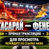 Иконка канала (LIVE) Галатасарай — Фенербахче матч, онлайн 26.10