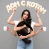 Иконка канала [Дом с котом]