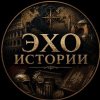 Иконка канала ЭХО ИСТОРИИ