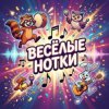 Иконка канала Весёлые нотки