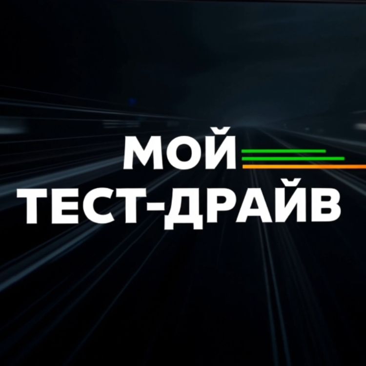 Иконка канала Мой тест драйв
