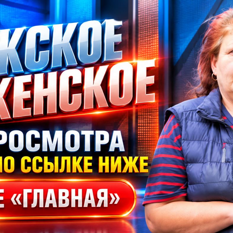 Иконка канала Мужское Женское 2026 новые выпуски 26.10.2026 ★ ТВ