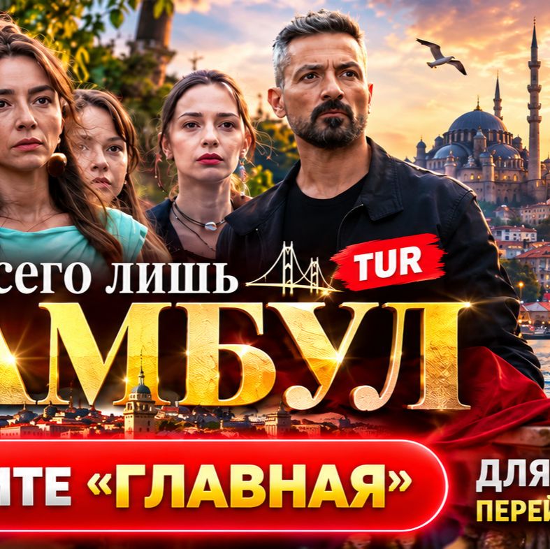 Иконка канала Это всего лишь Стамбул 18, 19 серия RuDub онлайн ★
