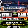 Иконка канала (-LIVE-) Башакшехир — Бешикташ онлайн 26.10.2026 ▶