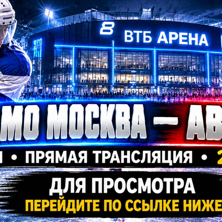 Иконка канала Динамо Москва — Авангард онлайн, КХЛ, 26.10.2026 ★