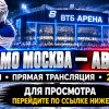 Иконка канала Динамо Москва — Авангард онлайн, КХЛ, 26.10.2026 ★