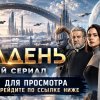 Иконка канала ПОЛДЕНЬ 6 серия финал, дата выхода ★ в KION и Okko