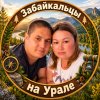 Иконка канала Забайкальцы на Урале.