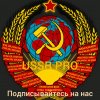 Иконка канала USSR PRO