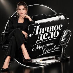Иконка канала Личное дело с Мариной Орловой
