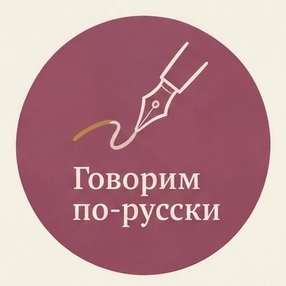 Иконка канала Говорим по-русски