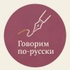 Иконка канала Говорим по-русски
