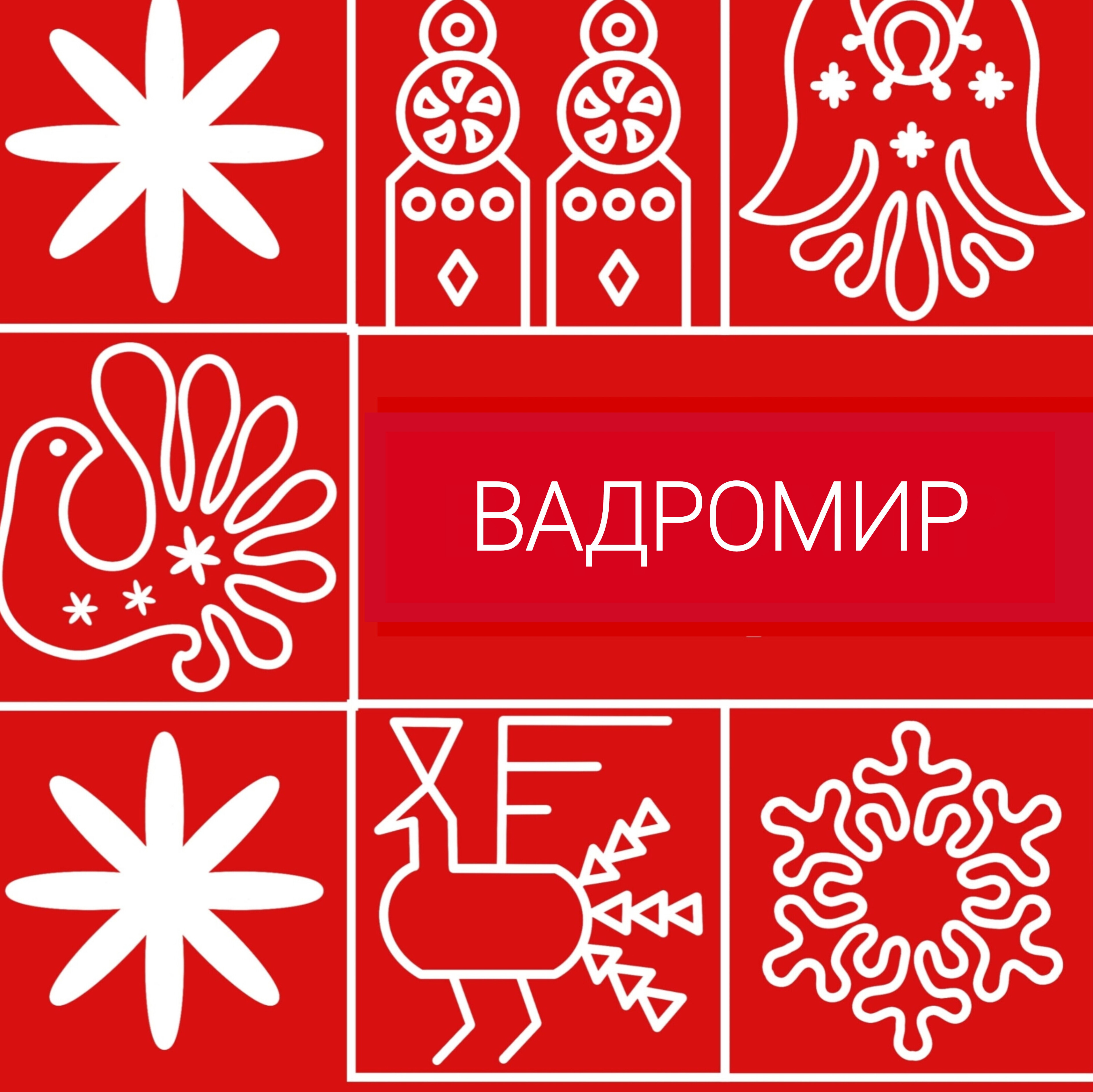 Иконка канала ВАДРОМИР
