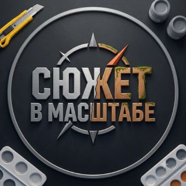Иконка канала Сюжет в масштабе
