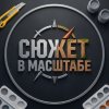 Иконка канала Сюжет в масштабе