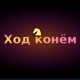 Иконка канала Ход конём