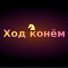 Иконка канала Ход конём