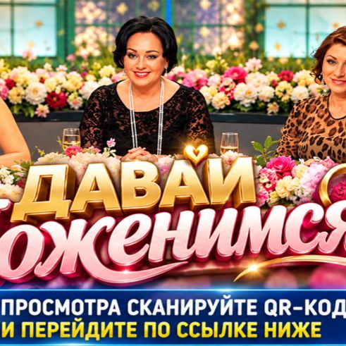 Иконка канала Давай поженимся 26.10.2026 выпуск сегодня онлайн ★