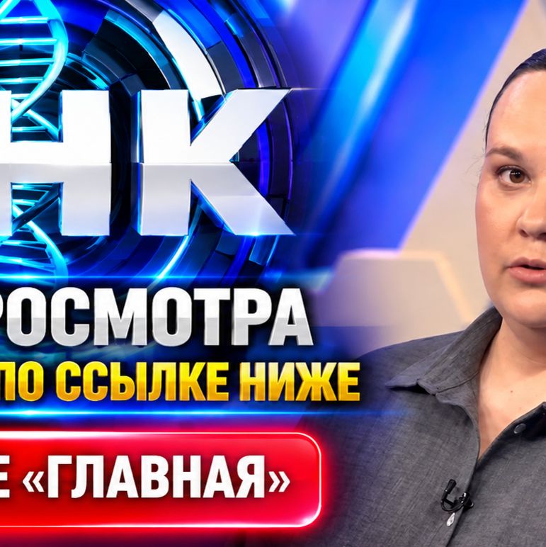 Иконка канала ДНК 26.10.2026 НТВ мама в 16 новый выпуск онлайн ★