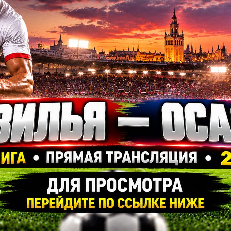 Иконка канала Севилья Осасуна прямой эфир, счет онлайн ★ Ла Лига