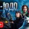 Иконка канала Чудо-Юдо фильм 2026 онлайн, отзывы и трейлеры ★ RU