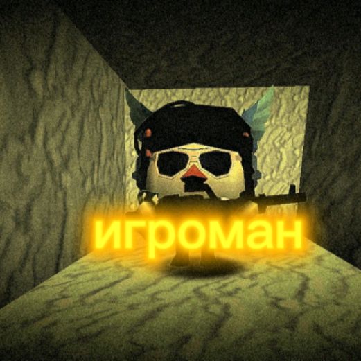 Иконка канала Игроман33k