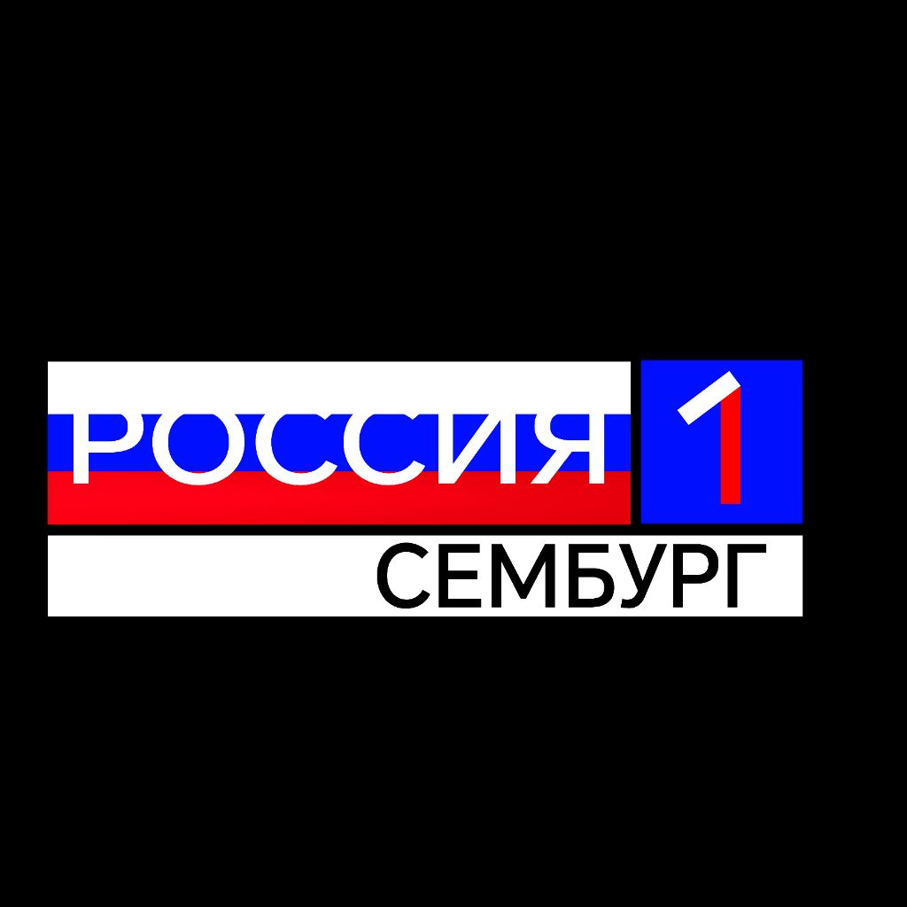 Иконка канала 🇷🇺Россия 1 Сембурга и Семинска 2026🇷🇺