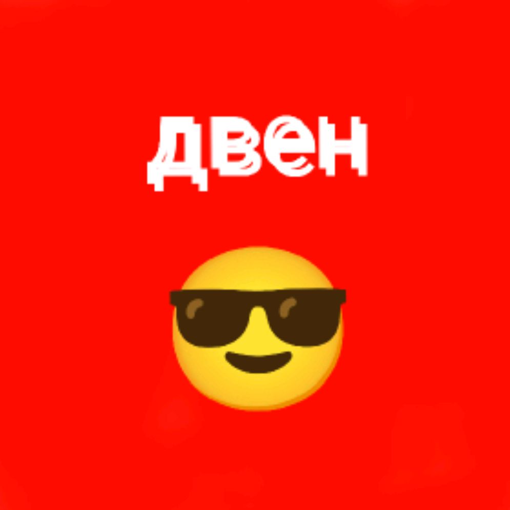 Иконка канала Двен
