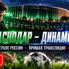 Иконка канала (LIVE) КРАСНОДАР — ДИНАМО МОСКВА прямой эфир 27.10