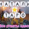 Иконка канала Натали ТАРО - все ответы здесь