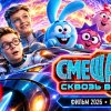 Иконка канала Смешарики сквозь вселенные фильм 2026 полностью 6+