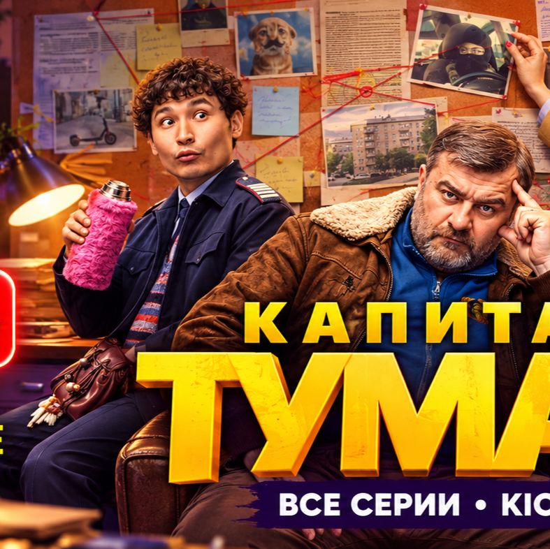 Иконка канала Капитан Туман все серии онлайн ★ 1,2,3,4,5,6,7,8,9
