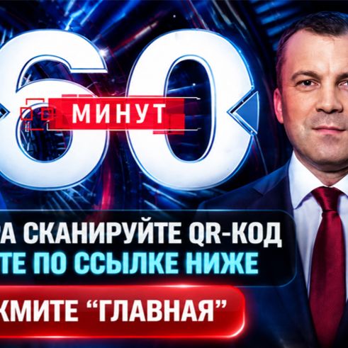 Иконка канала Ведущие и гости 60 минут за 27.10.2026 онлайн ★ RU