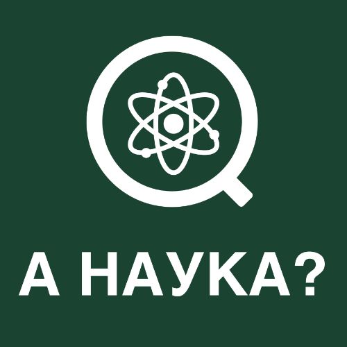 Иконка канала А наука?