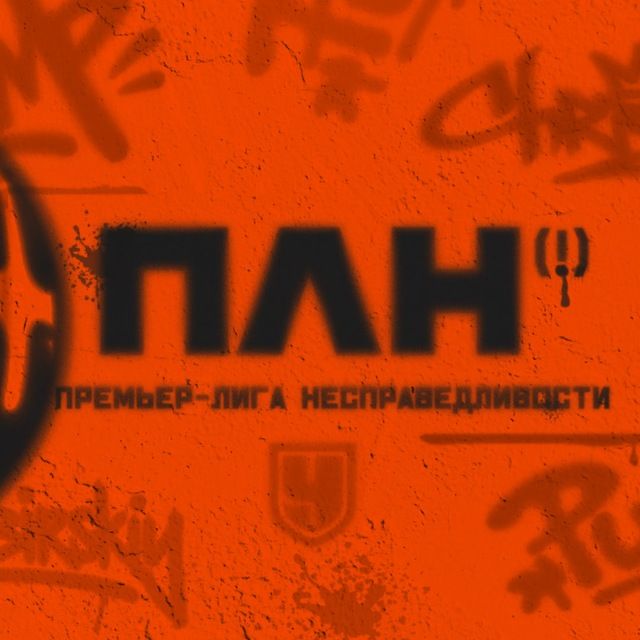 Иконка канала Премьер-лига несправедливости | Футбол | РПЛ
