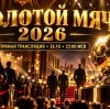 Иконка канала Ямаль золотой мяч 2026 итоги и рейтинг ★ Церемония