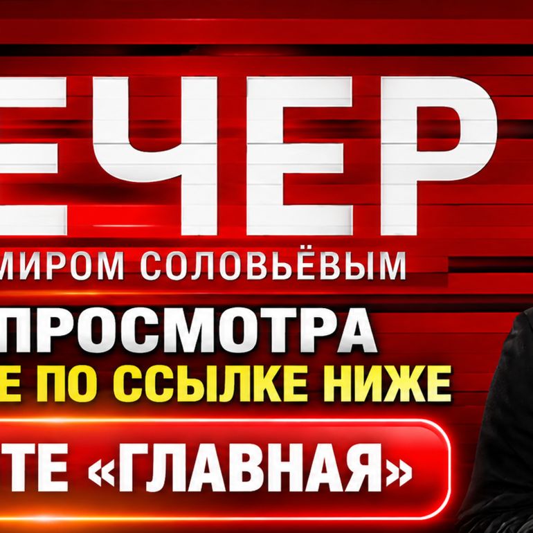 Иконка канала Вечер с Владимиром Соловьёвым 28.10.2026 онлайн ▶▶