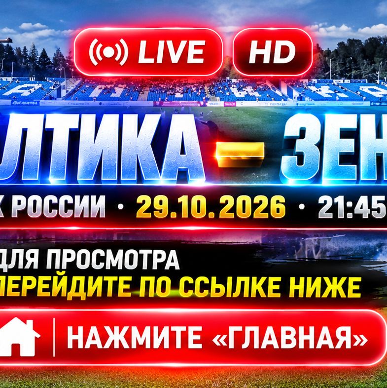 Иконка канала БАЛТИКА — ЗЕНИТ во сколько матч 29.10, онлайн LIVE