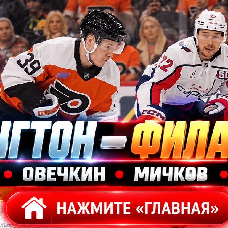 Иконка канала Вашингтон — Филадельфия НХЛ 29.10 прямой эфир ★ RU