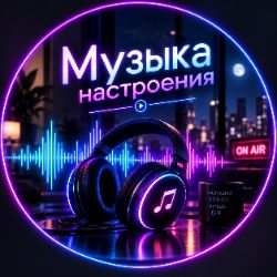 Иконка канала Музыка настроения