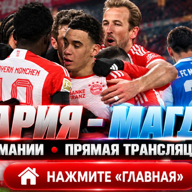 Иконка канала БАВАРИЯ — МАГДЕБУРГ где трансляция ★ 2 раунд 28.10