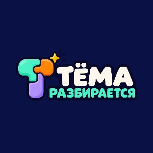 Иконка канала Тёма разбирается